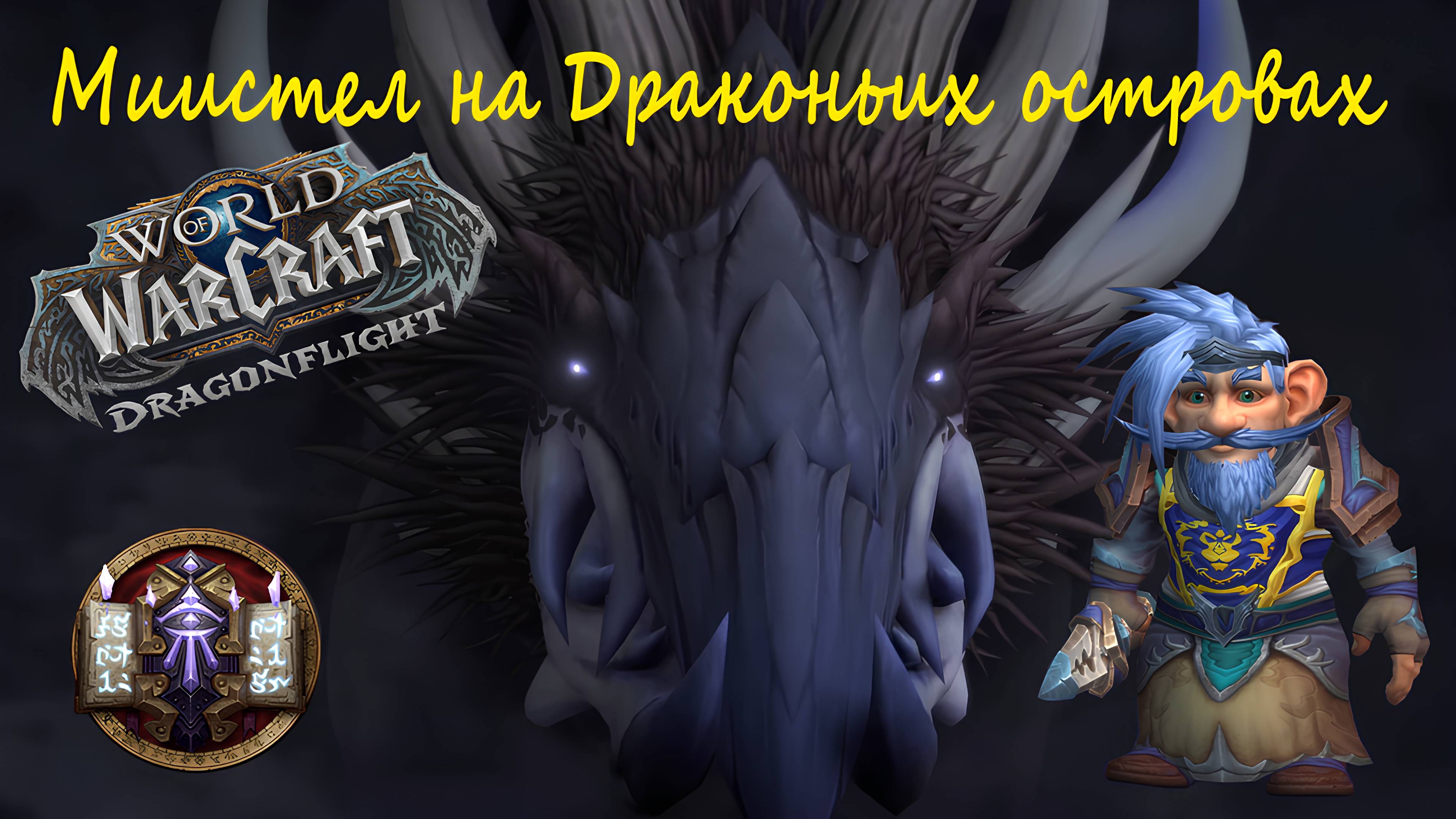 WOW №4 Миистел на Драконьих островах