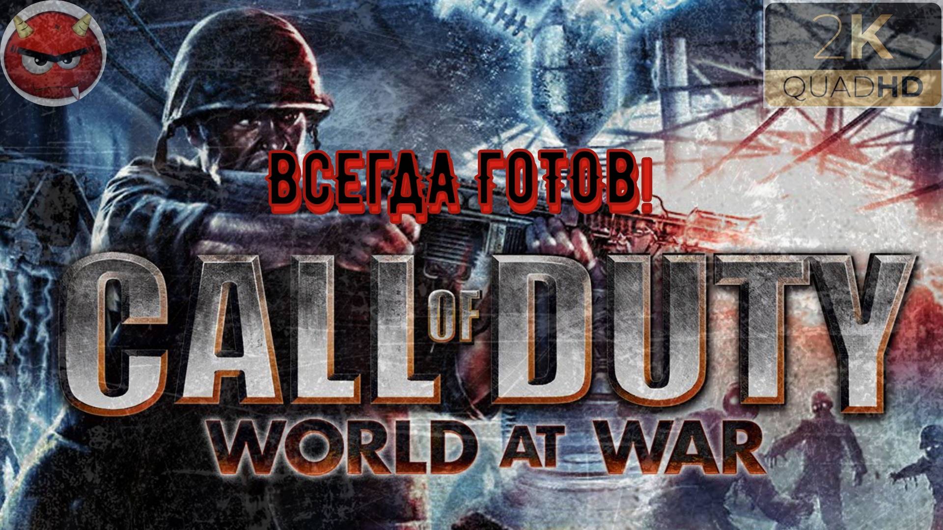⚡Call of Duty: World at War⚡МиССиЯ 1⚡ВсЕгДА ГоТОв⚡НоСтАЛьГия⚡2008⚡
