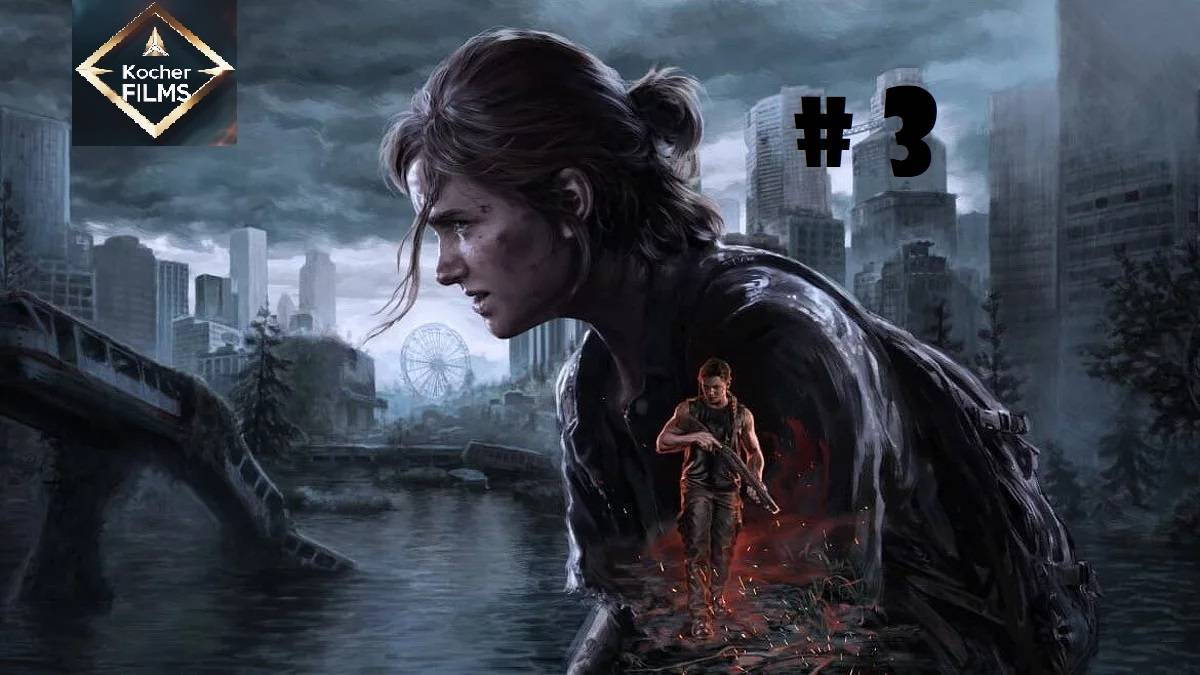 The Last of Us #2|Одни из нас|Прохождение|Часть #3