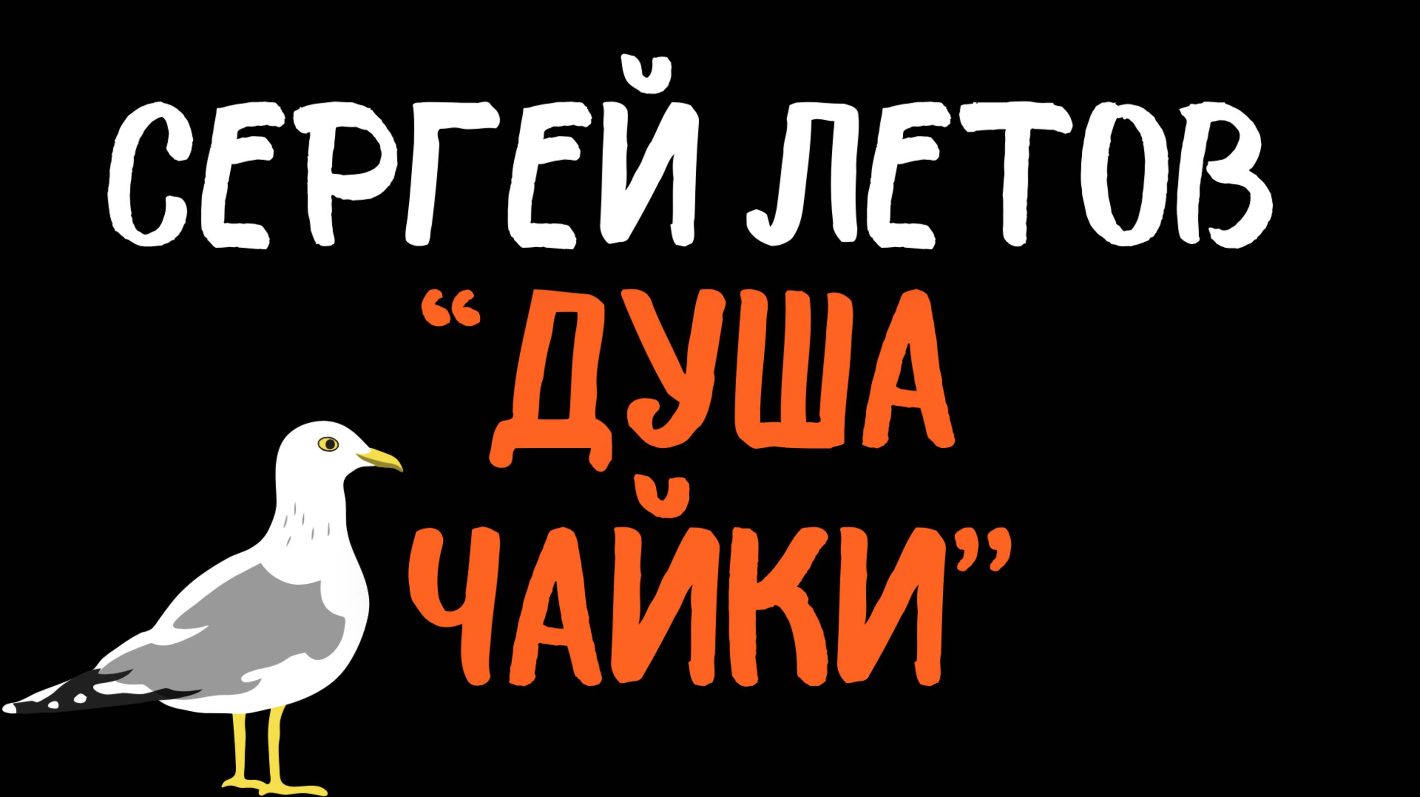 Сергей Летов: «Душа чайки». Читает автор.