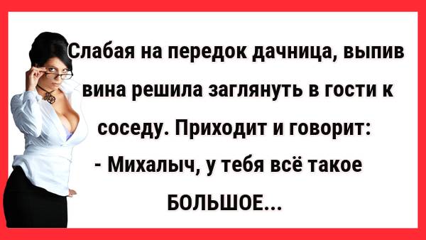А у тебя все такое большое... Новые Анекдоты! Свежие Анекдоты! Юмор! Смешные анекдоты!