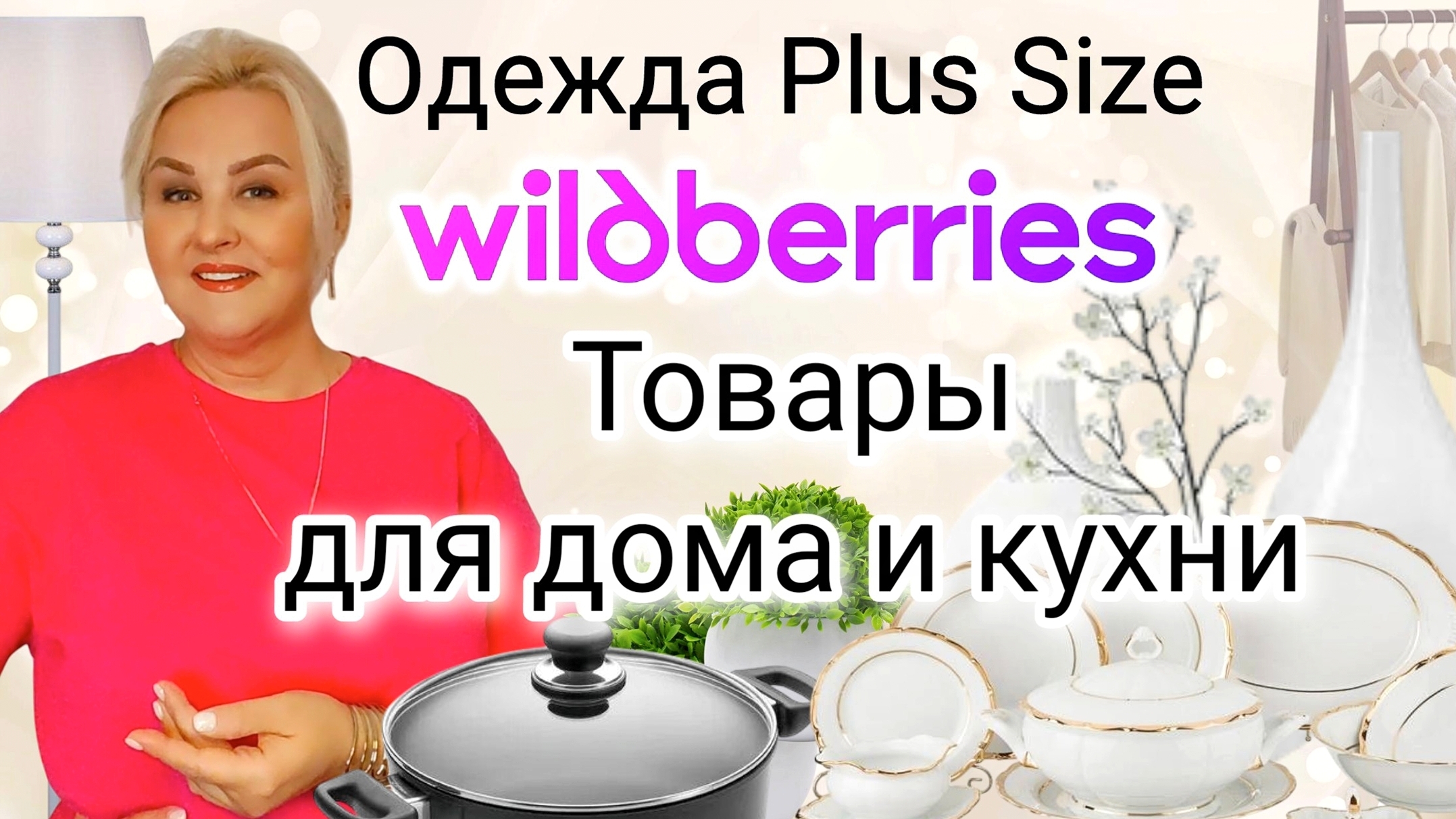 НЕВЕРОЯТНЫЕ НАХОДКИ с Wildberries! Одежда Plus Size, ОБУВЬ, ТОВАРЫ для ДОМА, УЮТА, ПОКУПКИ для КУХНИ
