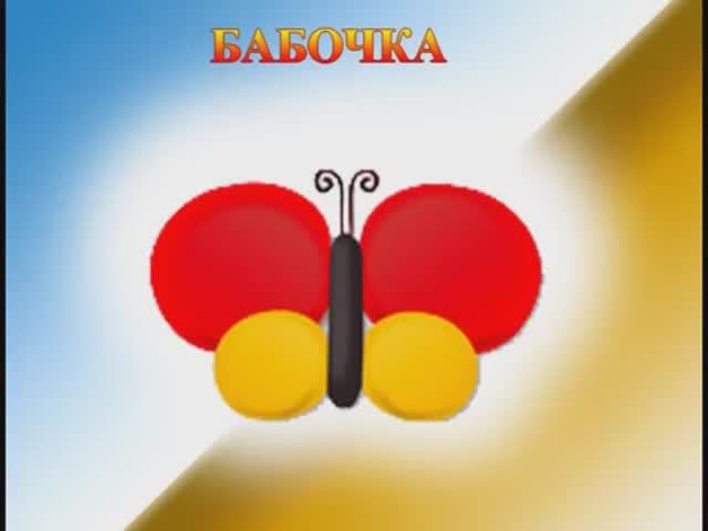 Лепим из пластилина Бабочку и Стрекозу