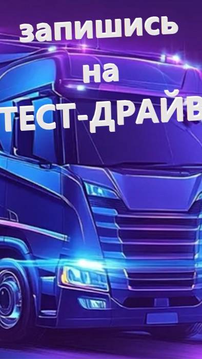 Не упустите шанс: тест-драйв коммерческих автомобилей на Комавтотрансе!