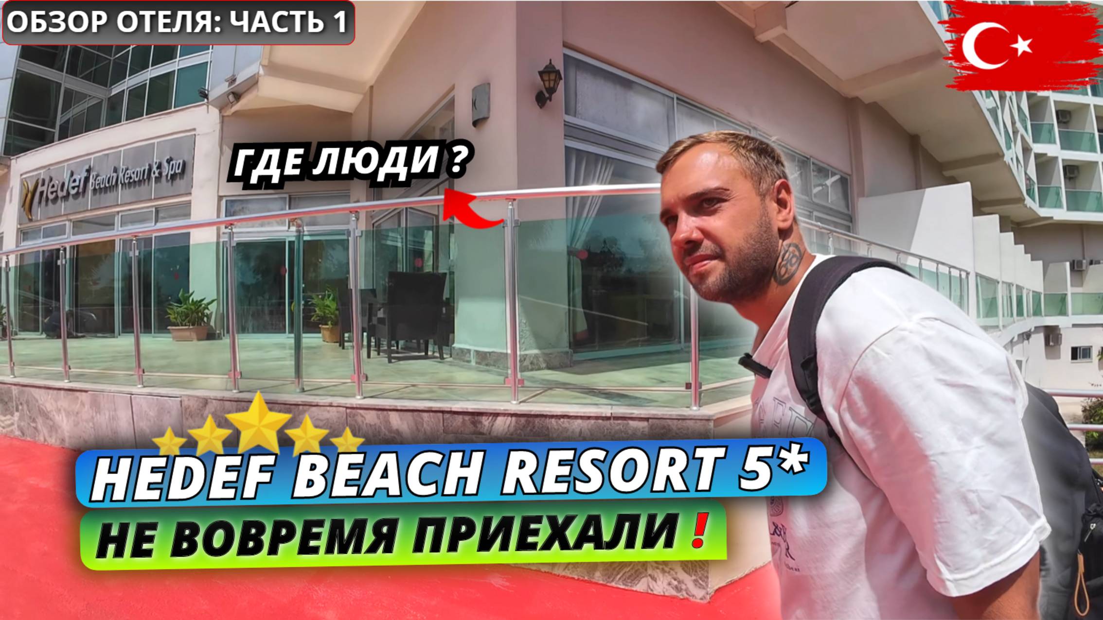 Турция🇹🇷 НЕ ВОВРЕМЯ ПРИЕХАЛИ❗Hedef Beach Resort & SPA 5* Заселение, номер и обед | Алания: Часть 1