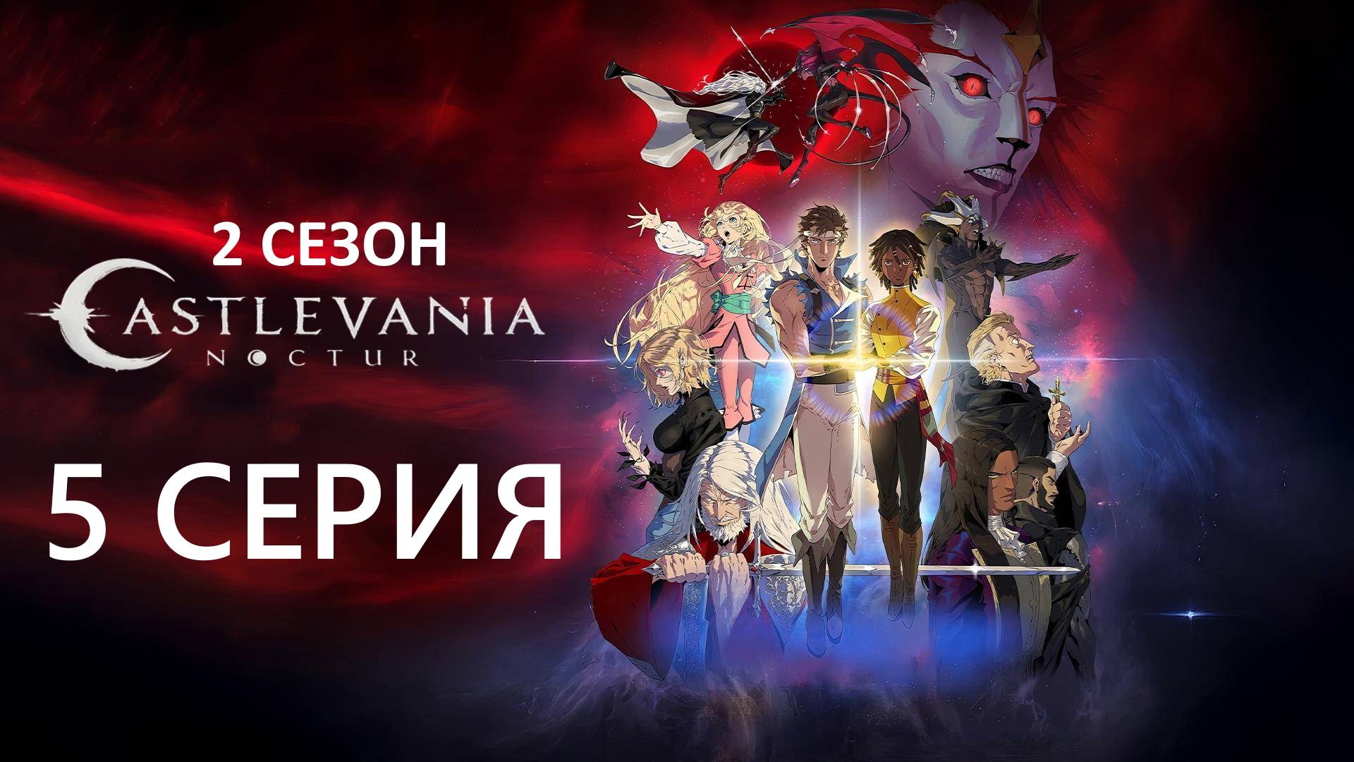 Обзор мультсериала "Кастлвания: Ноктюрн" 2 сезон 5 серия