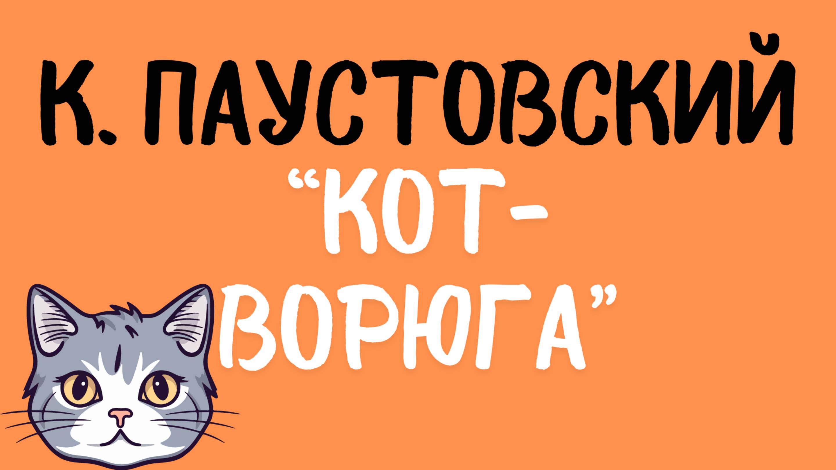 Константин Паустовский: «Кот-ворюга». Читает Сергей Летов.