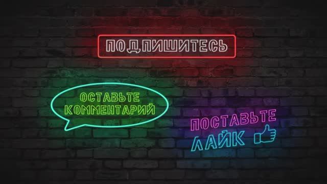 Неоновый футаж - Подписка + Комментарий + Лайк + Благодарю за просмотр / Фон для видео / Заставки #7