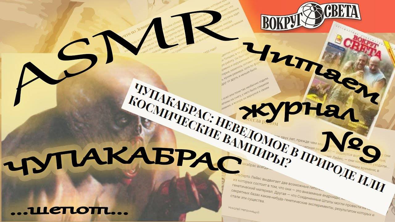 ASMR 📖 АСМР Читаем старый журнал #9•Чупакабра • Чупакабрас • Неведомое в природе