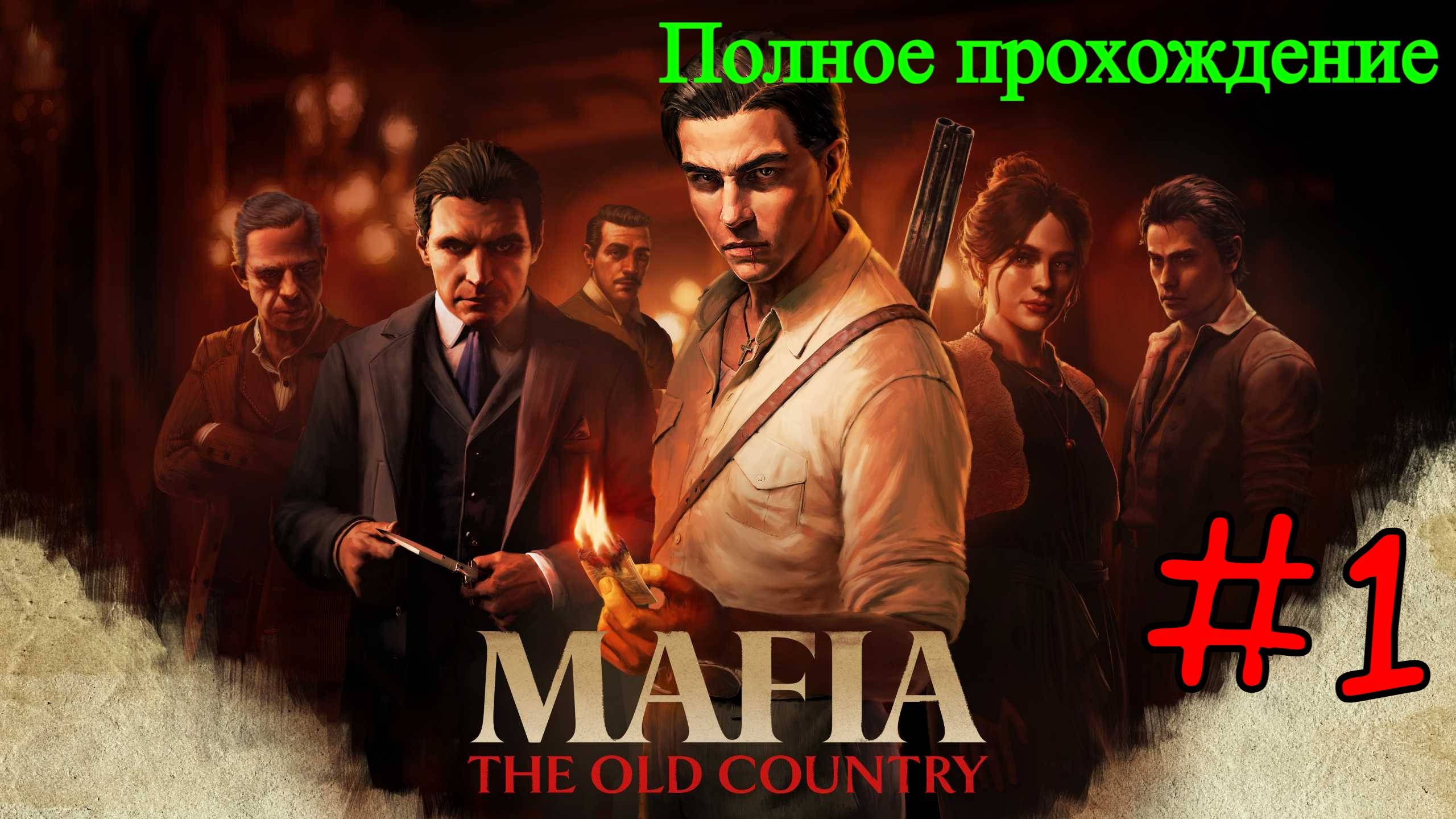Mafia: The Old Country - Начало #1 (Полное прохождение)
