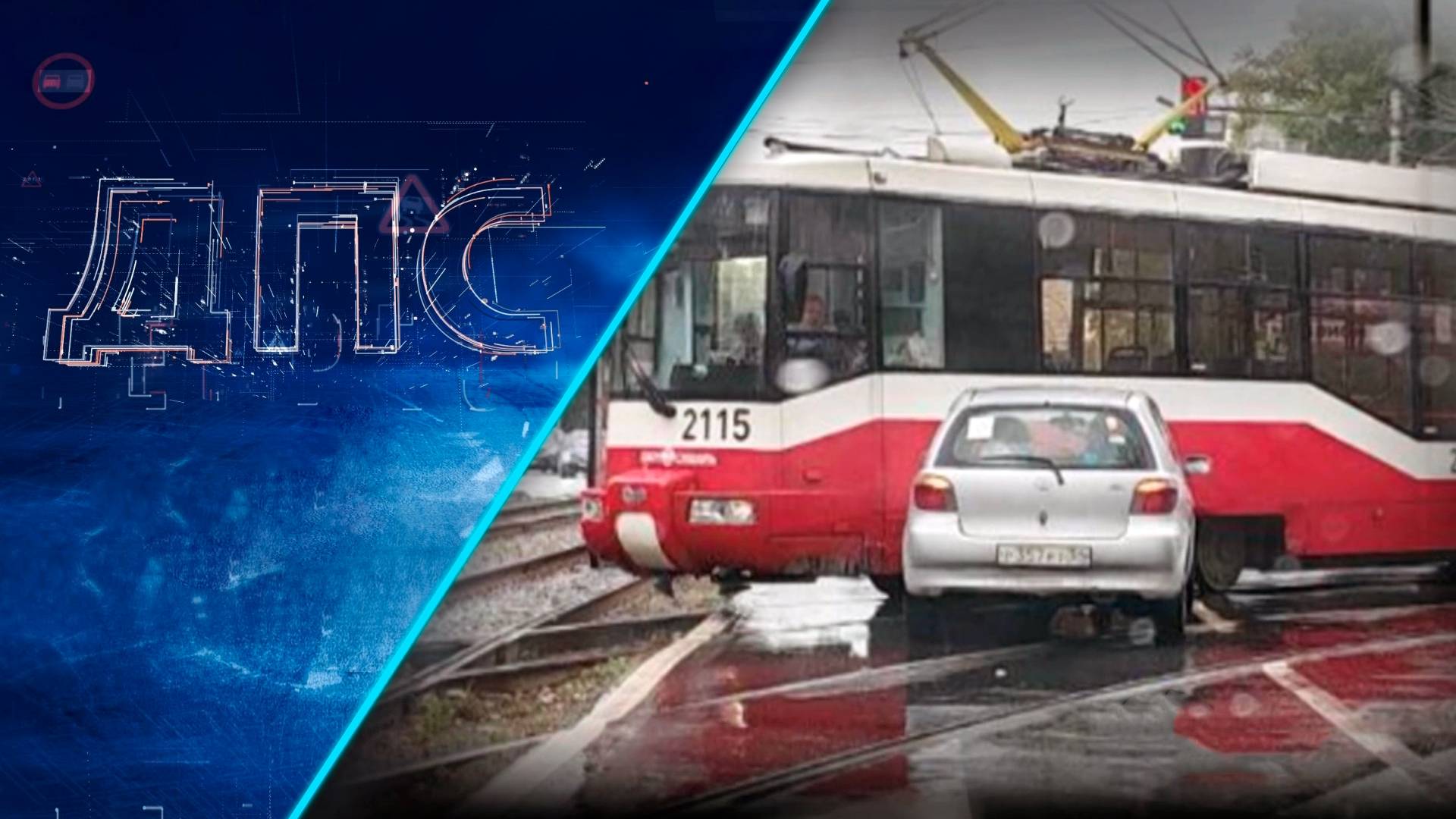 Программа "ДПС: Дорога. Перекресток. Судьба" | 08 августа 2025 | Телеканал ОТС