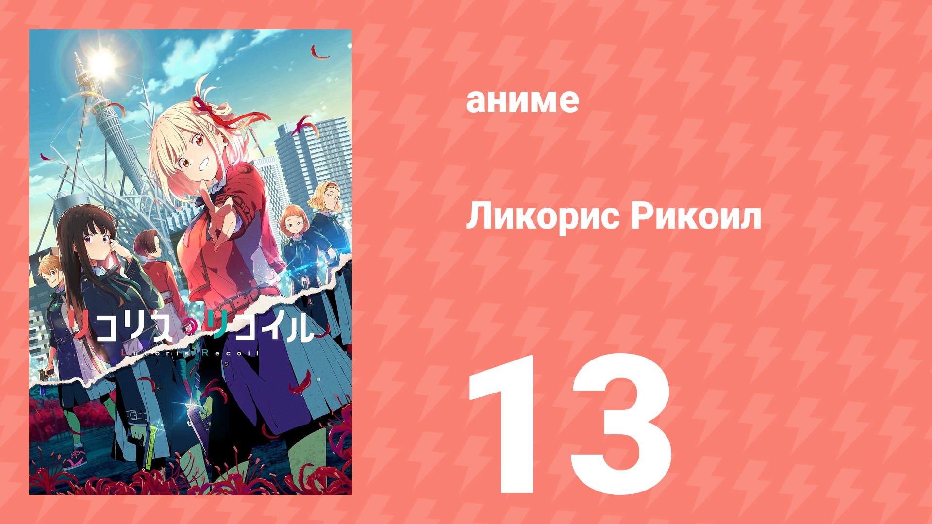 Ликорис Рикоил 13 серия (аниме-сериал, 2022)