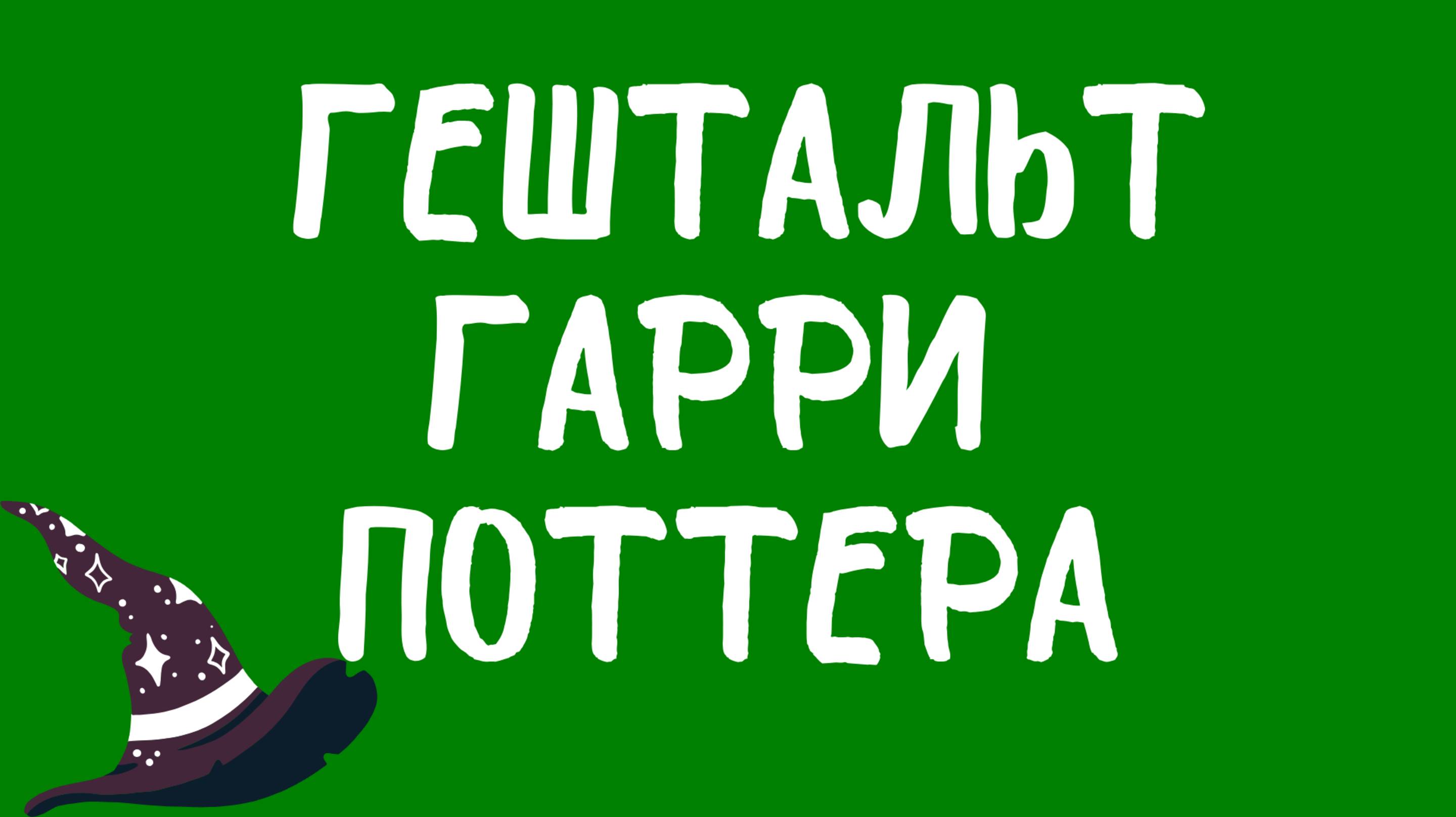 Мой давний гештальт «Гарри Поттера» закрыт.
