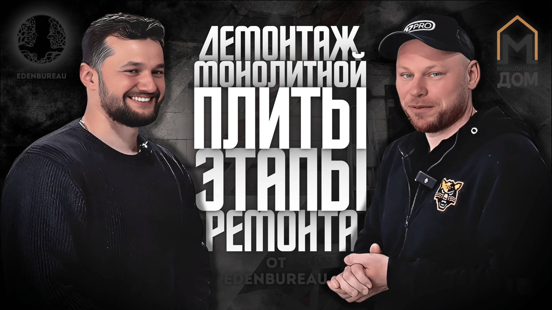 Ремонт начинается с унитаза!? В гостях у Вячеслава из EDENBUREAU