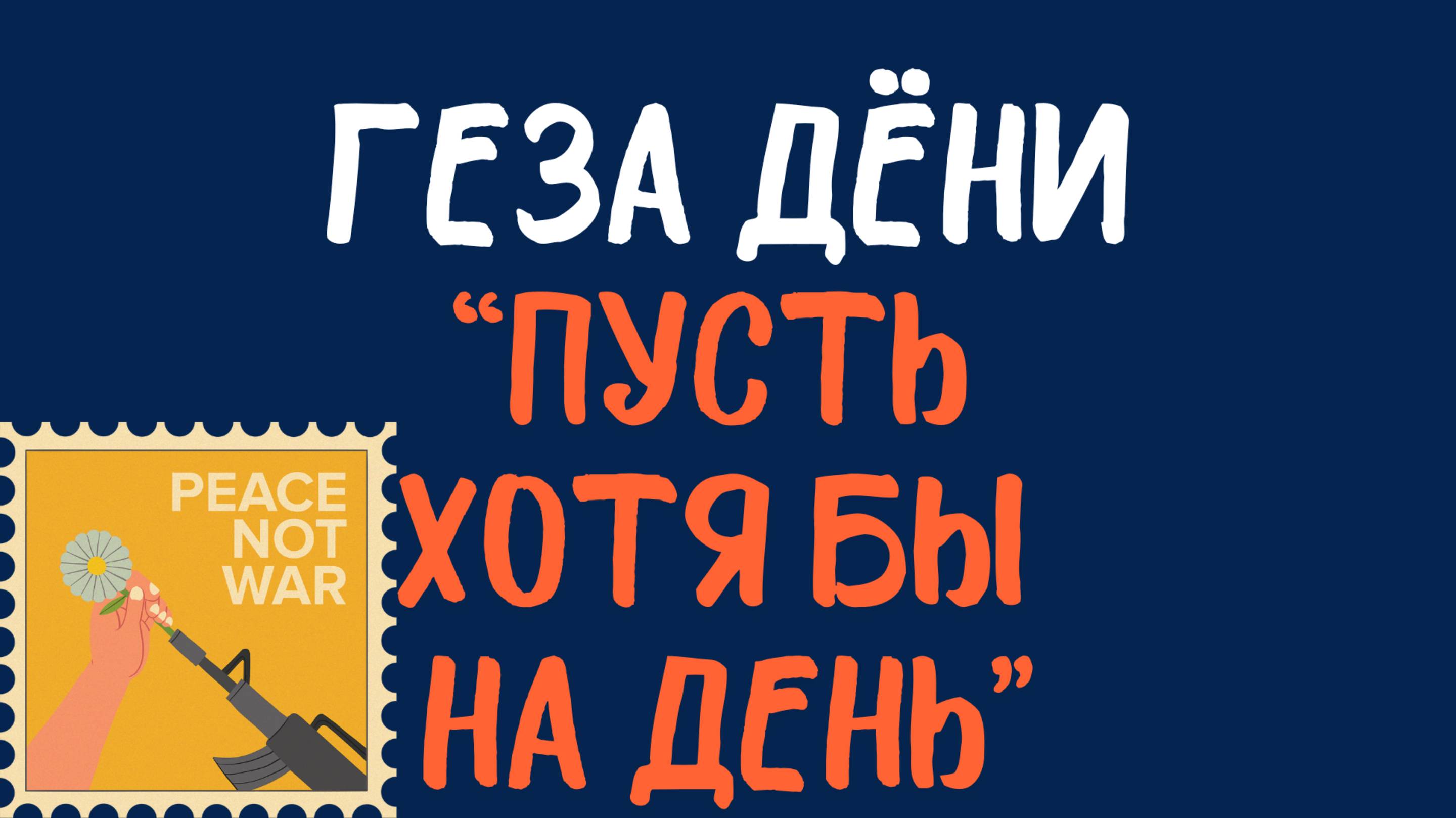 Геза Дёни: «Пусть хотя бы на день». Читает Сергей Летов.
