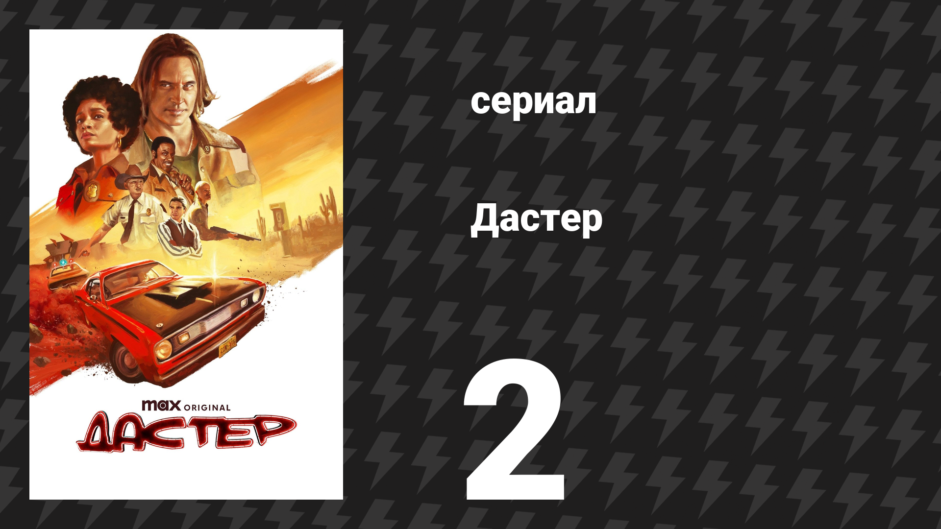 Дастер 2 серия «Подозрительные умы» (сериал, 2025)