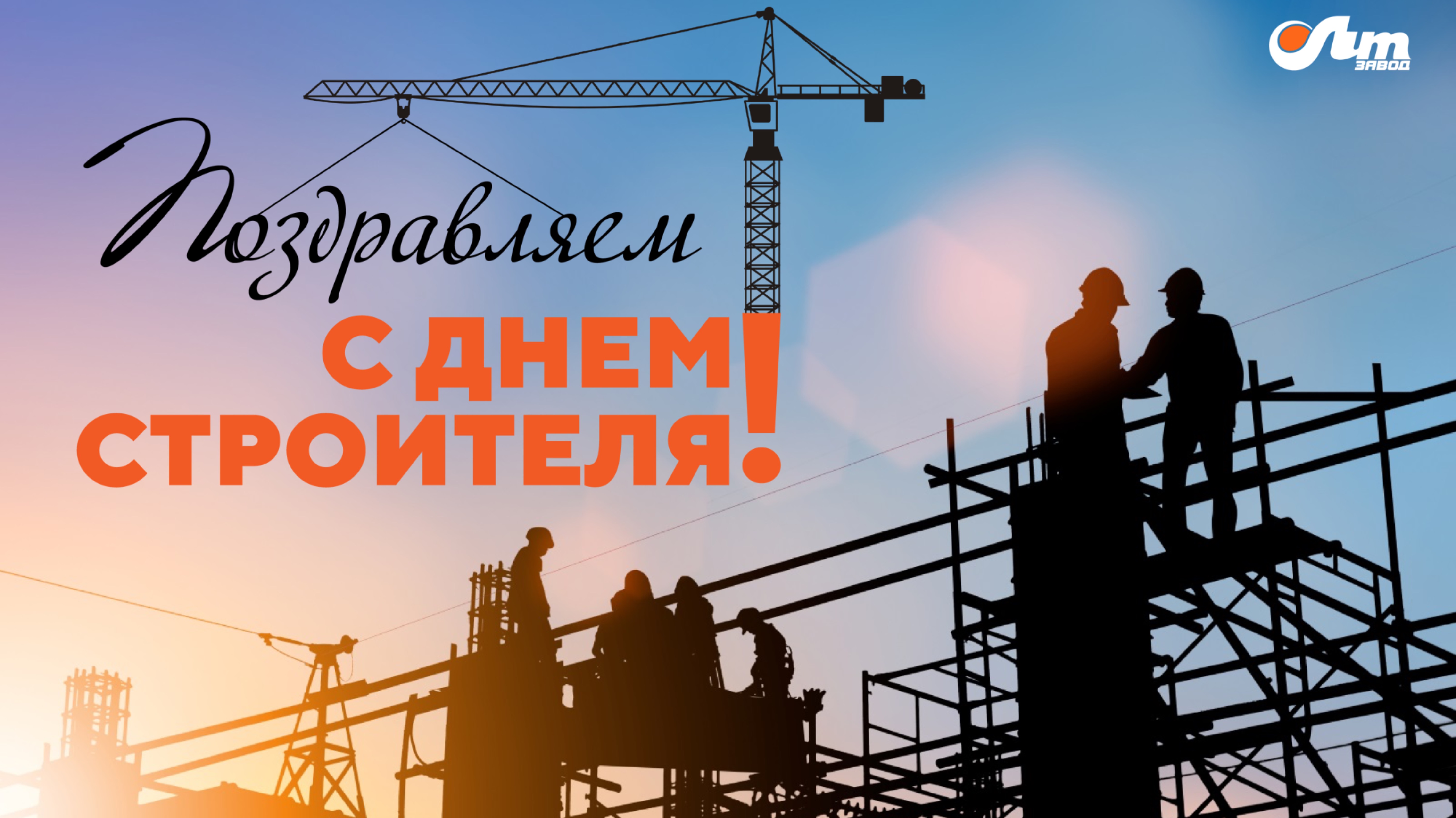 🏗 Поздравление с Днём Строителя! Видеооткрытка, которая поднимет настроение каждому мастеру