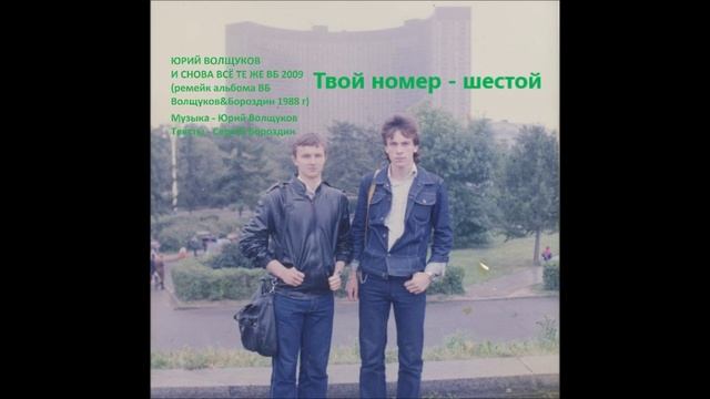 Юрий Волщуков Твой номер - шестой