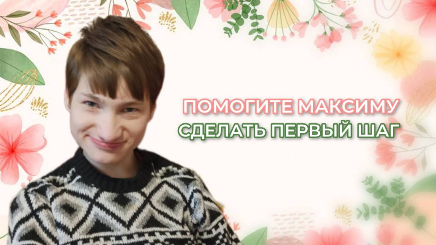 СОБОРНОЕ МИЛОСЕРДИЕ - ПОМОЖЕМ МАКСИМУ СДЕЛАТЬ ПЕРВЫЕ ШАГИ