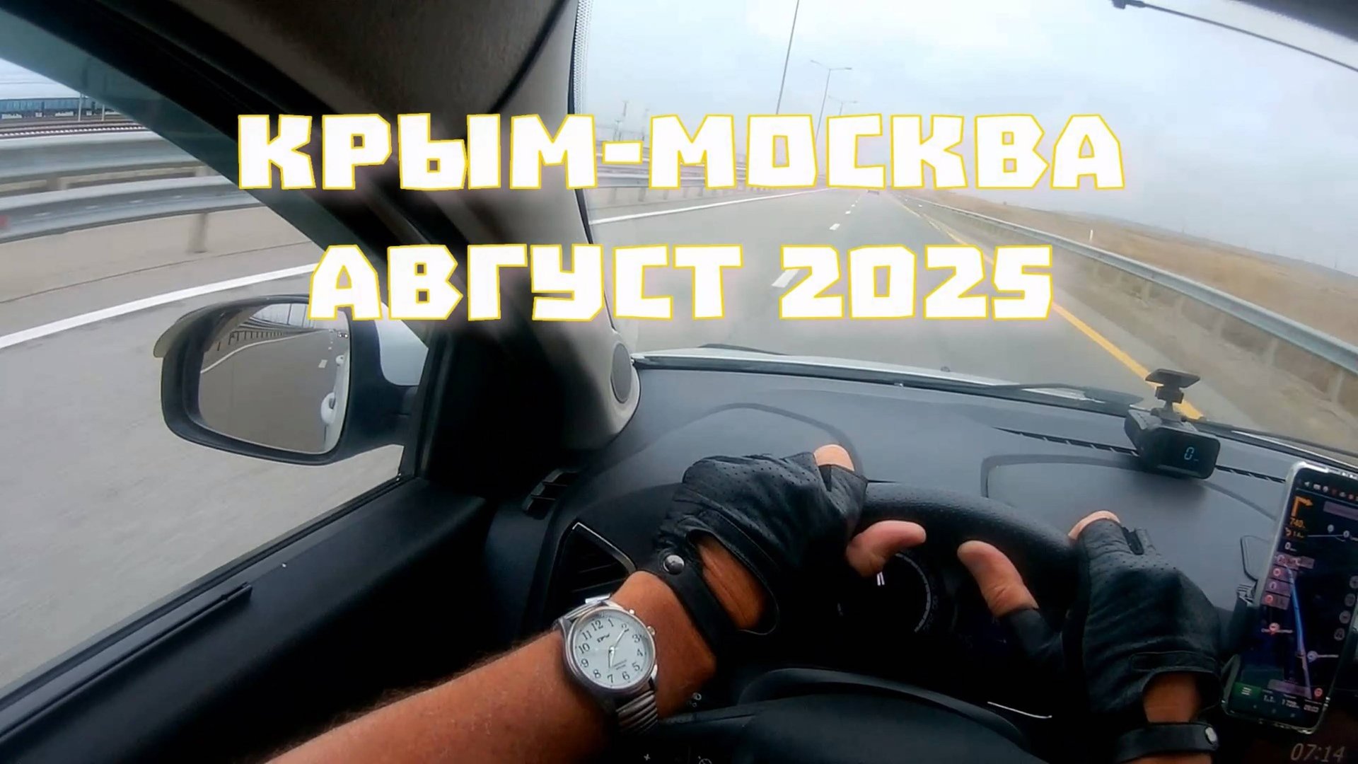 Из Крыма в Москву по "бесплатным" дорогам - август 2025