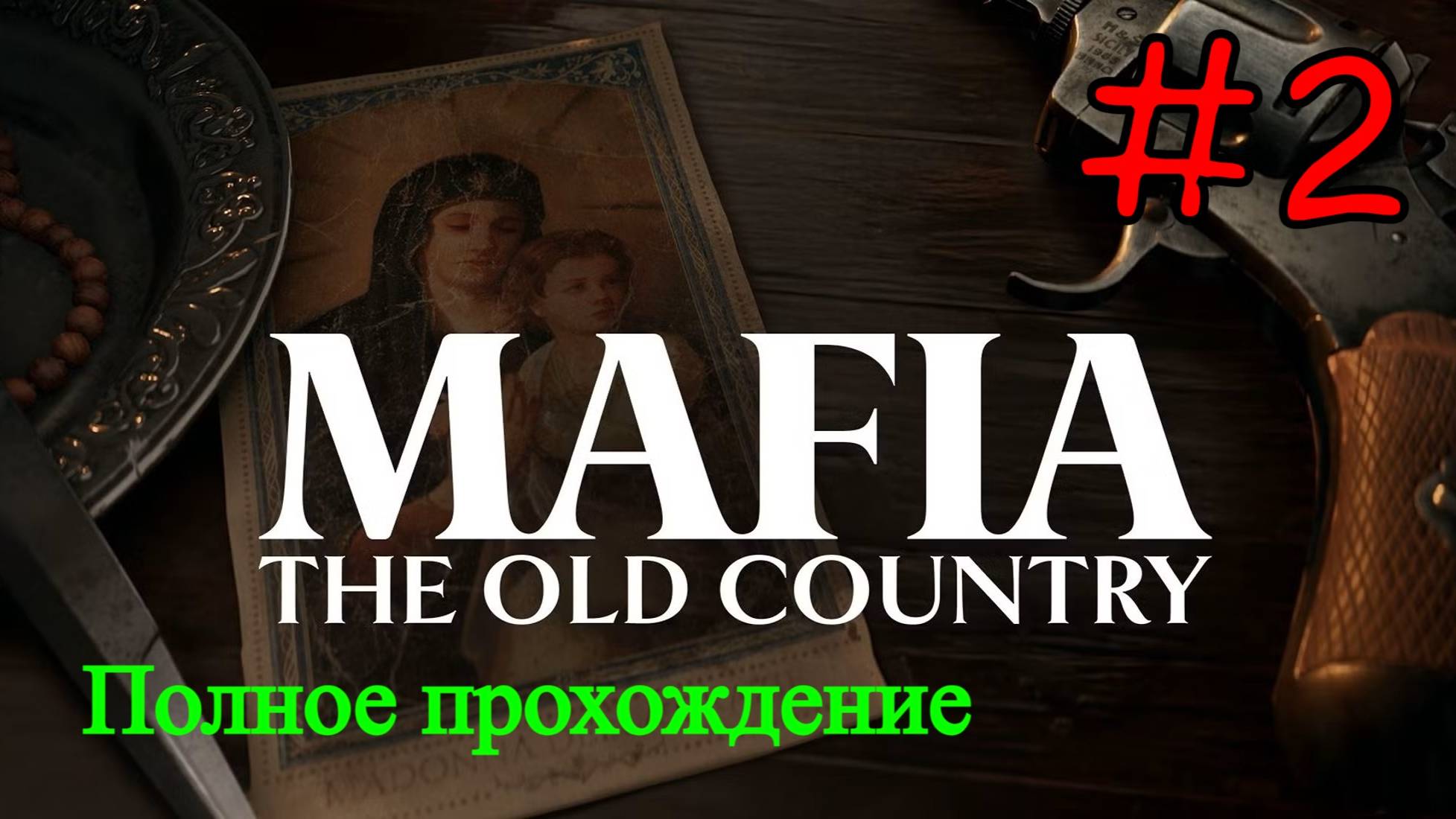 Mafia: The Old Country - Меня принимают в семью? #2 (Полное прохождение)