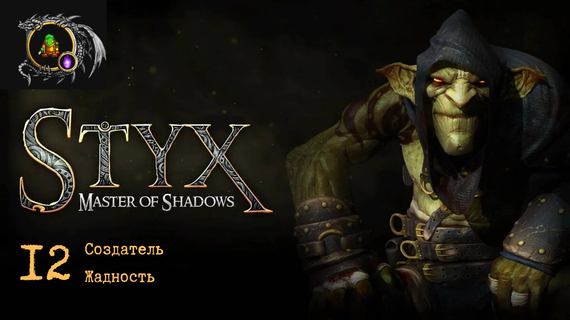 Полное прохождение Styx: Master of Shadows без комментариев — Часть 12: Создатель. Жадность