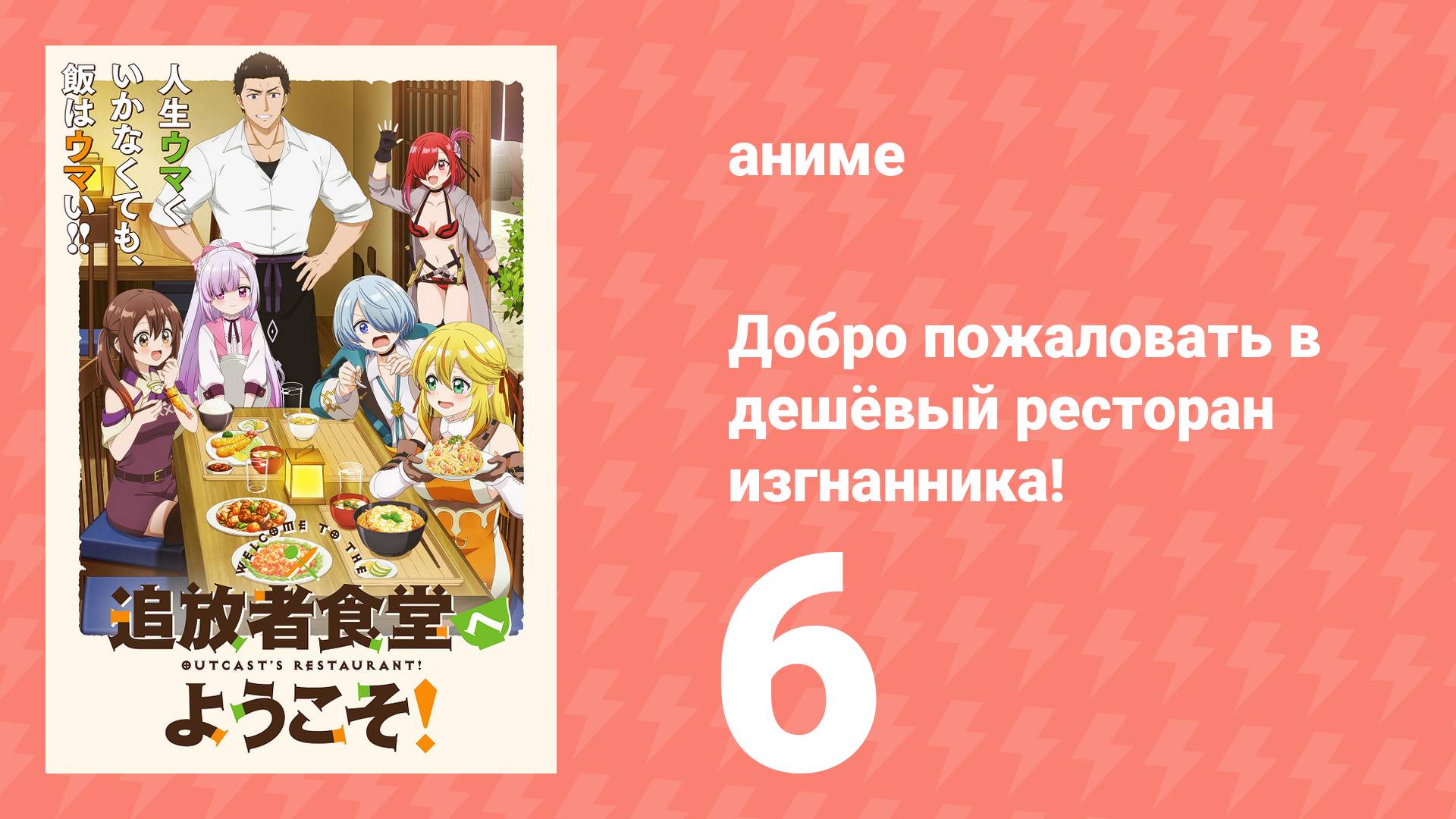 Добро пожаловать в дешёвый ресторан изгнанника! 6 серия (аниме-сериал, 2025)