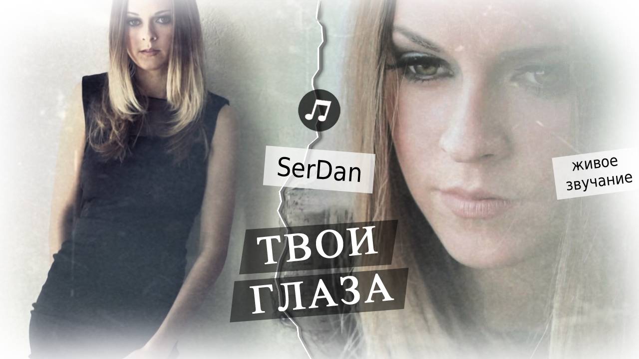 Поддержите исполнителя: лайк, подписка и комментарий к треку «Твои глаза»