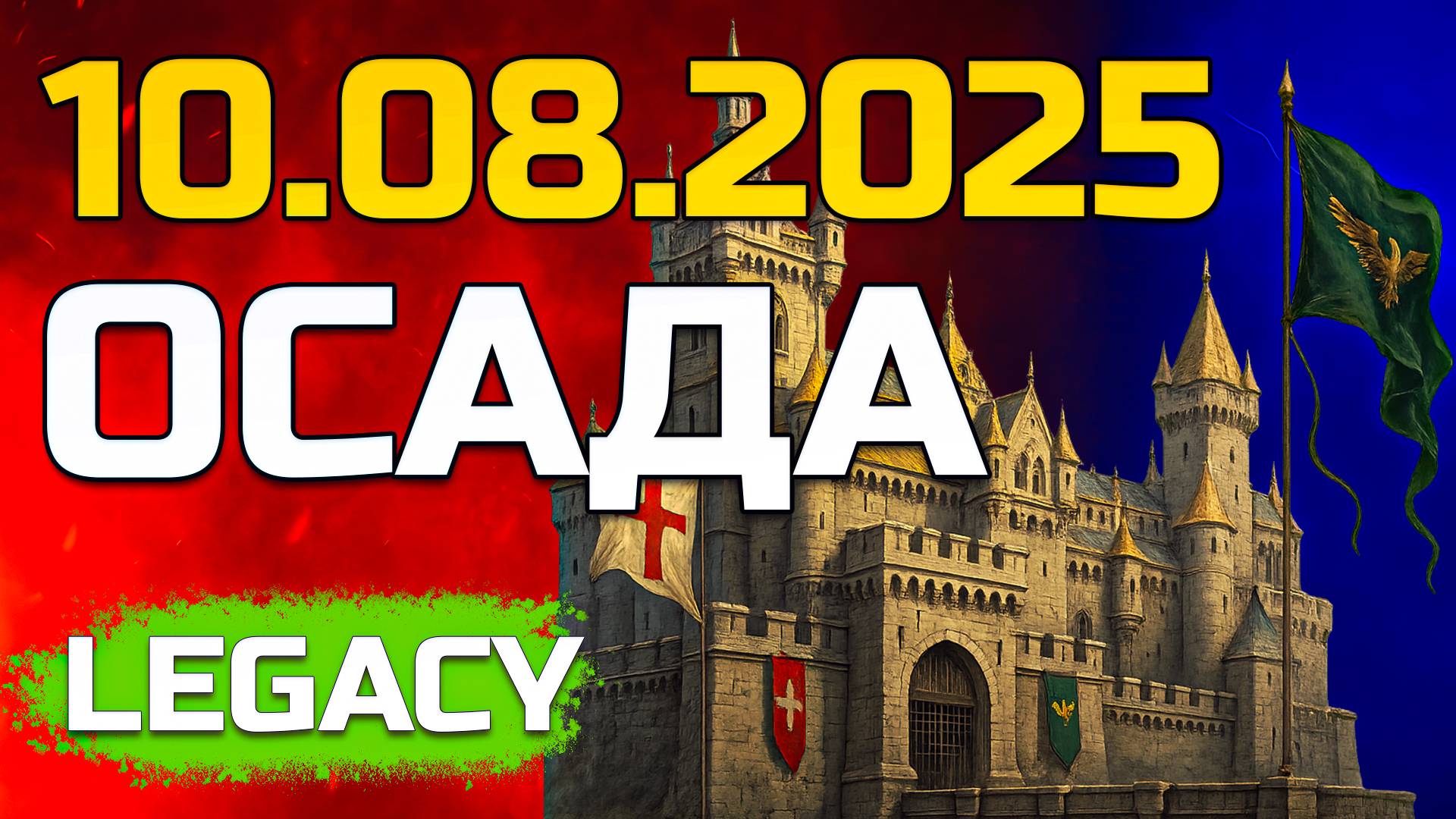 [Lineage 2 Legacy] Вторая осада августа 2025. Кузбасс | Kuzbass