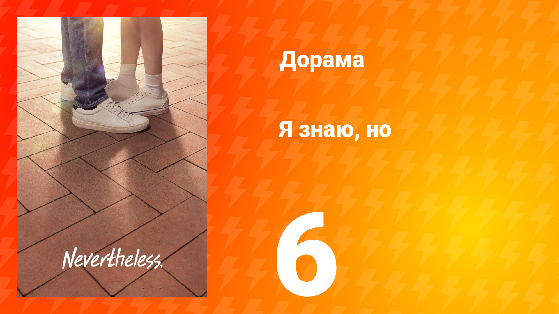 Я знаю, но 1 сезон 6 серия