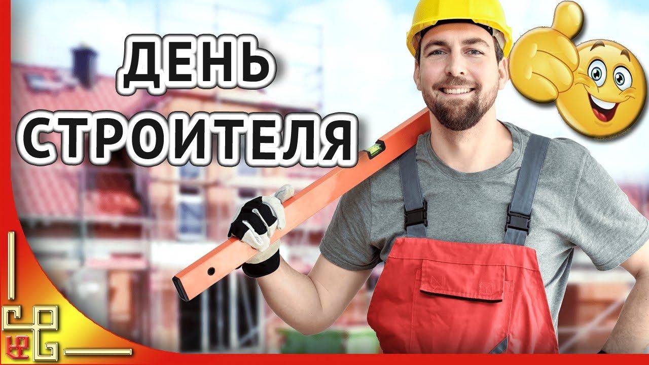 Музыкальная открытка_ _Поздравляю лучшего строителя на свете!_