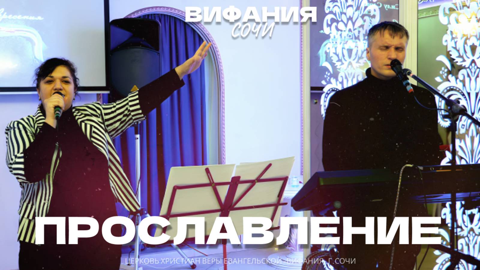 ПРОСЛАВЛЕНИЕ 10.08.2025