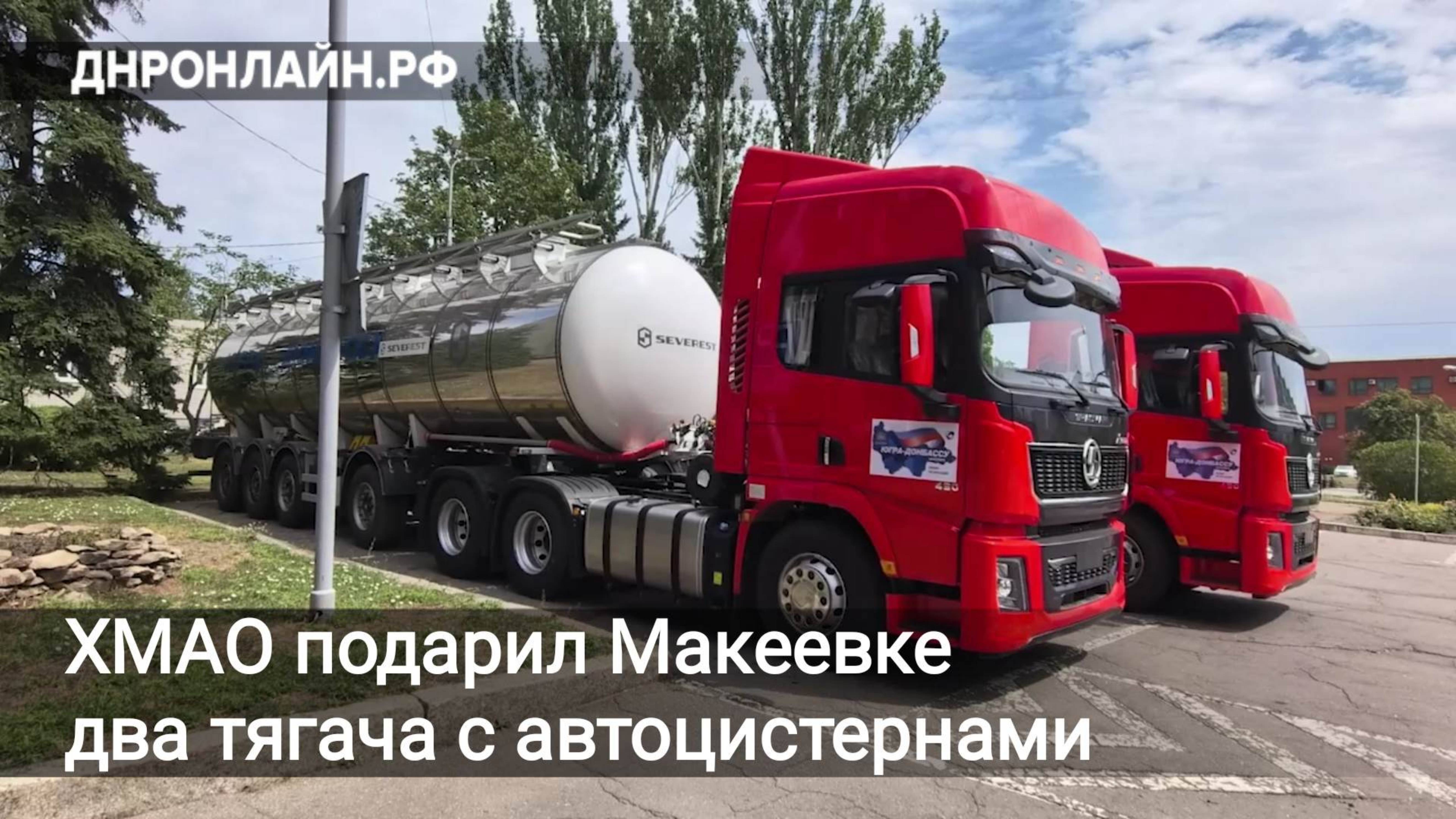 ХМАО подарил Макеевке два тягача с автоцистернами