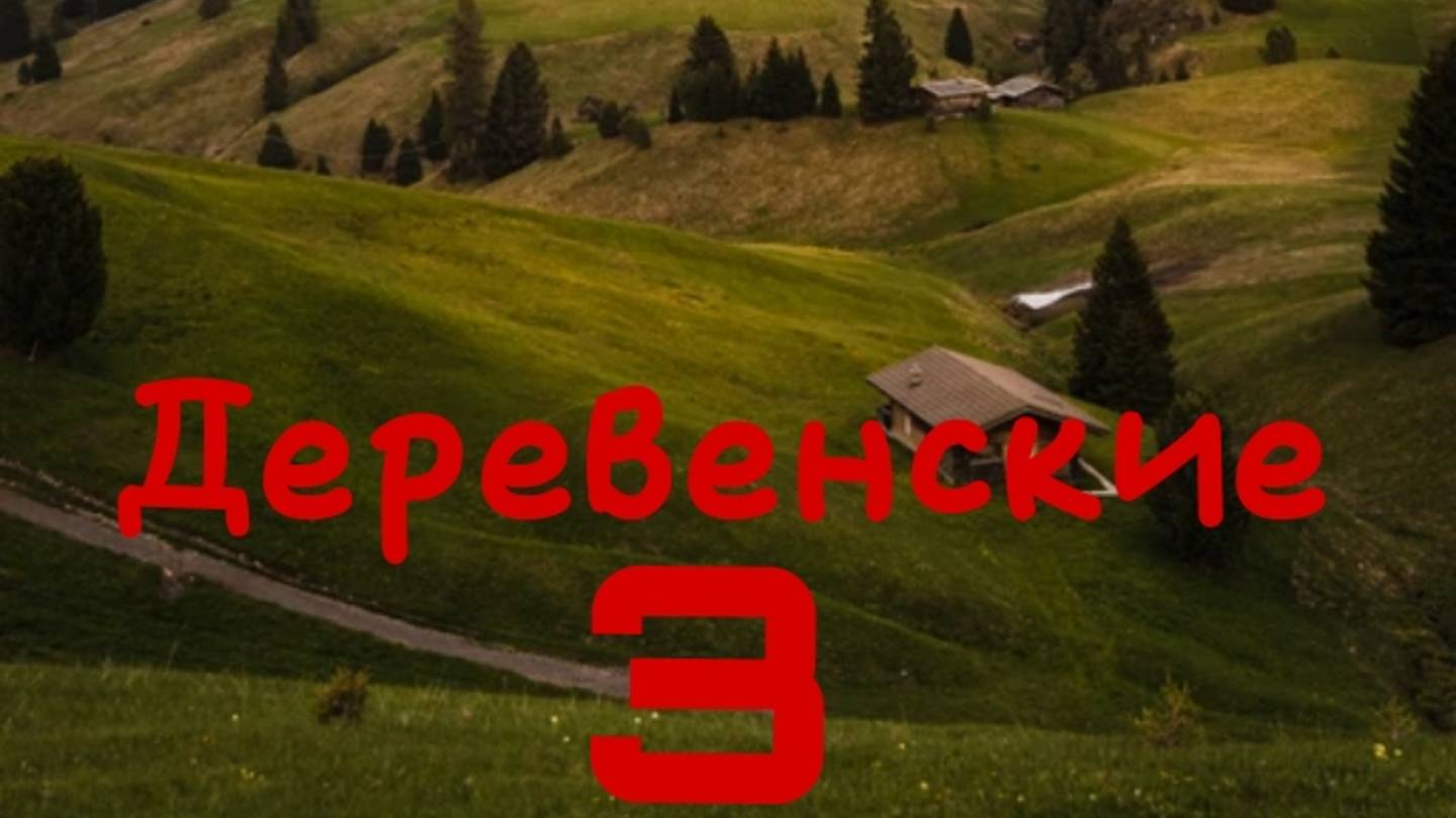 Деревенские 3: типичный сосед. Короткометражный фильм
