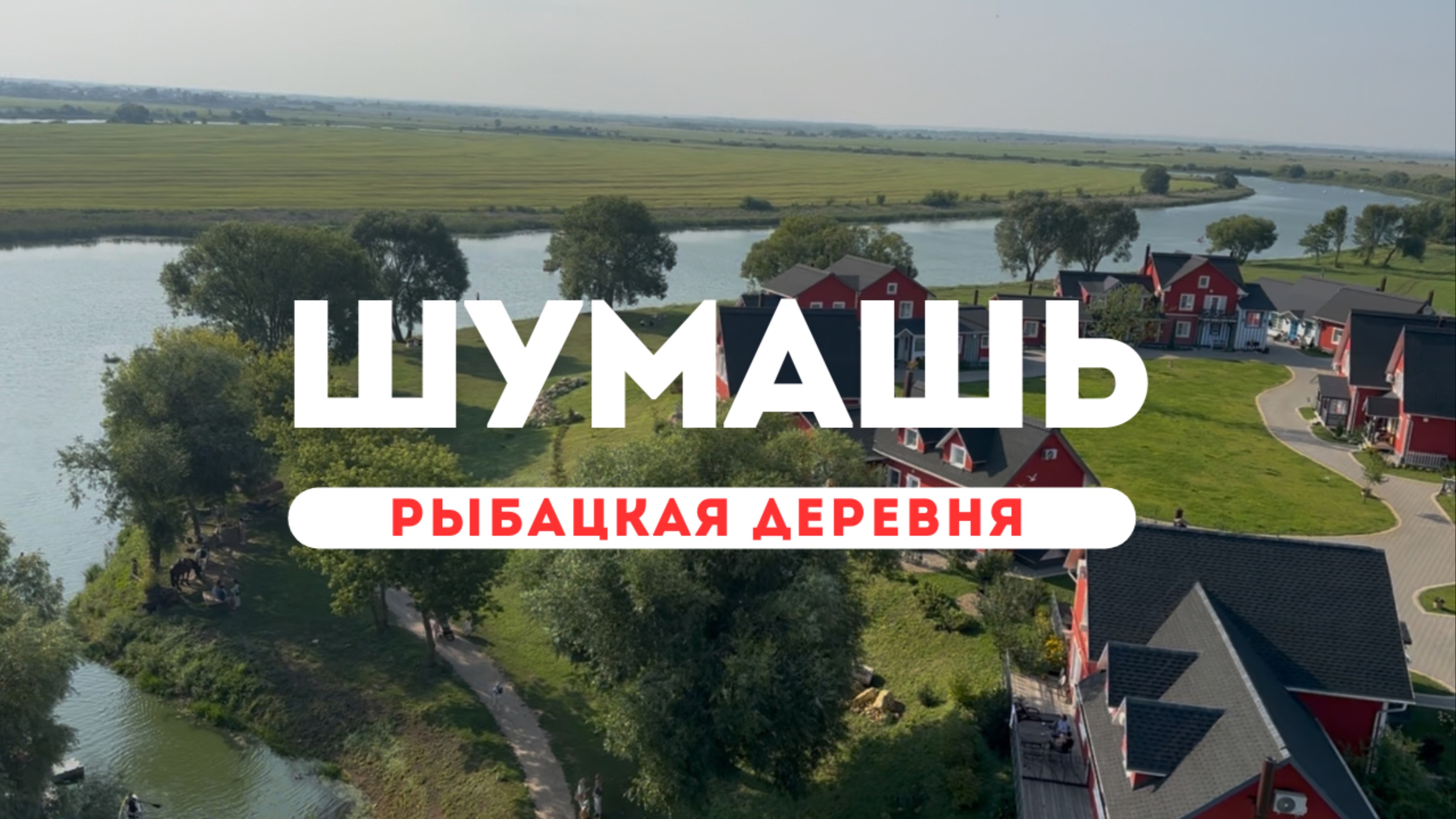 🎣 SUP-прогулка из Рыбацкой деревни - тишина протоки и дзен на воде