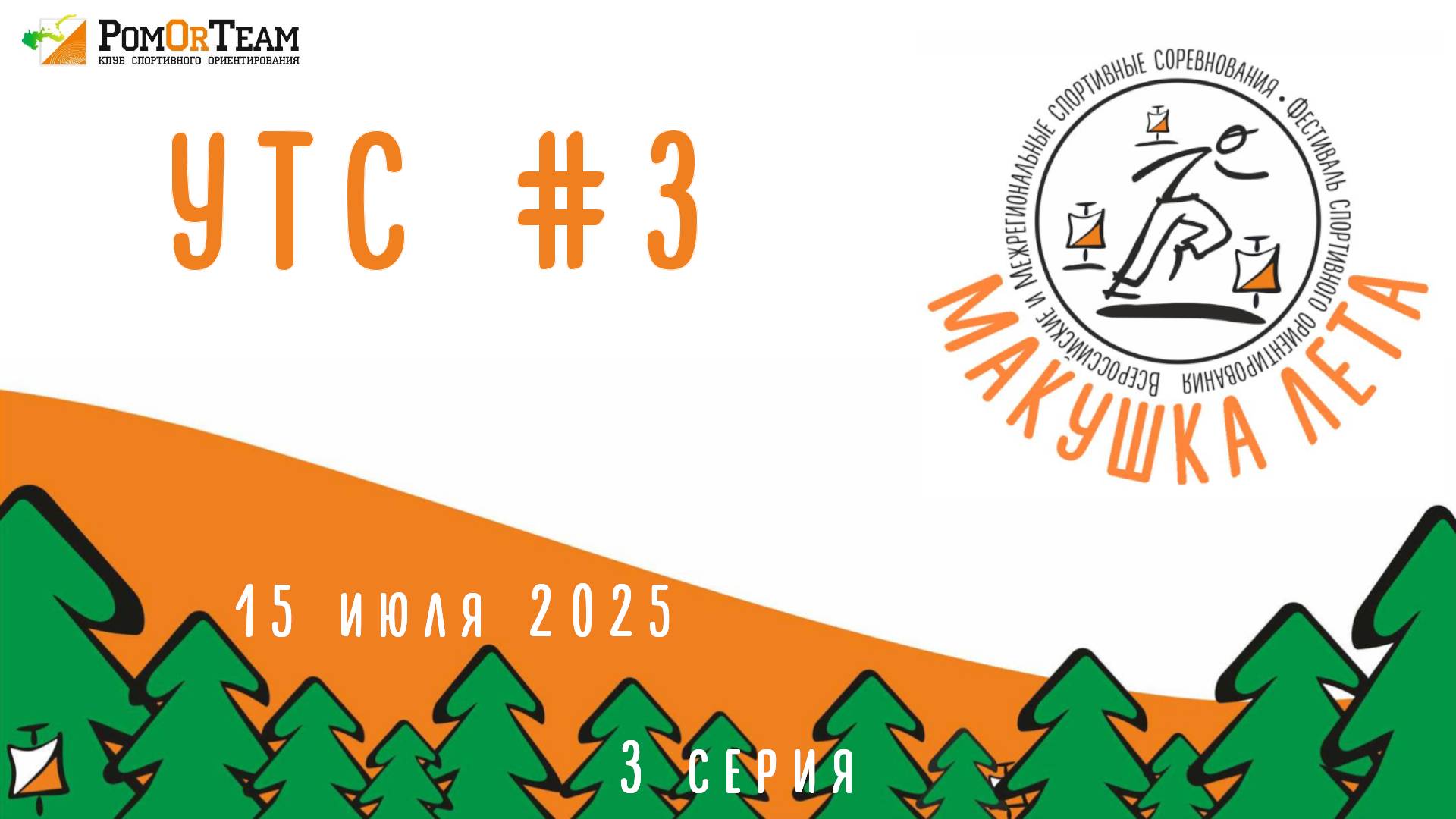 УТС №3 15.07.2025 - Макушка лета - от первого лица - с комментариями