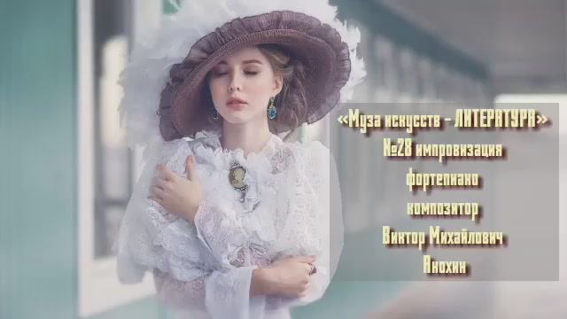 «Муза искусств - ЛИТЕРАТУРА» №28 ВАЛЬС КЛАССИКА ИМПРОВИЗАЦИЯ композитор Виктор Анохин #pianoanokhin