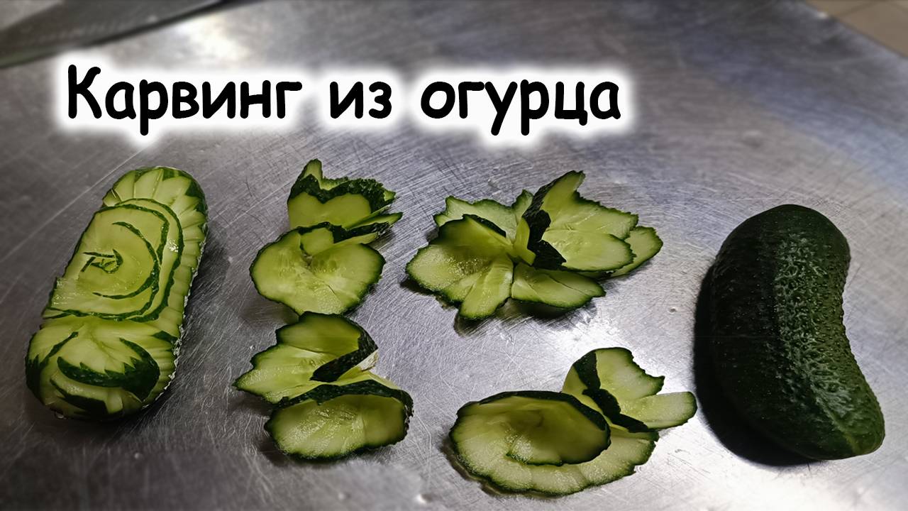 Украшение из огурца