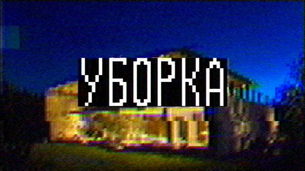 Страшные истории - Уборка