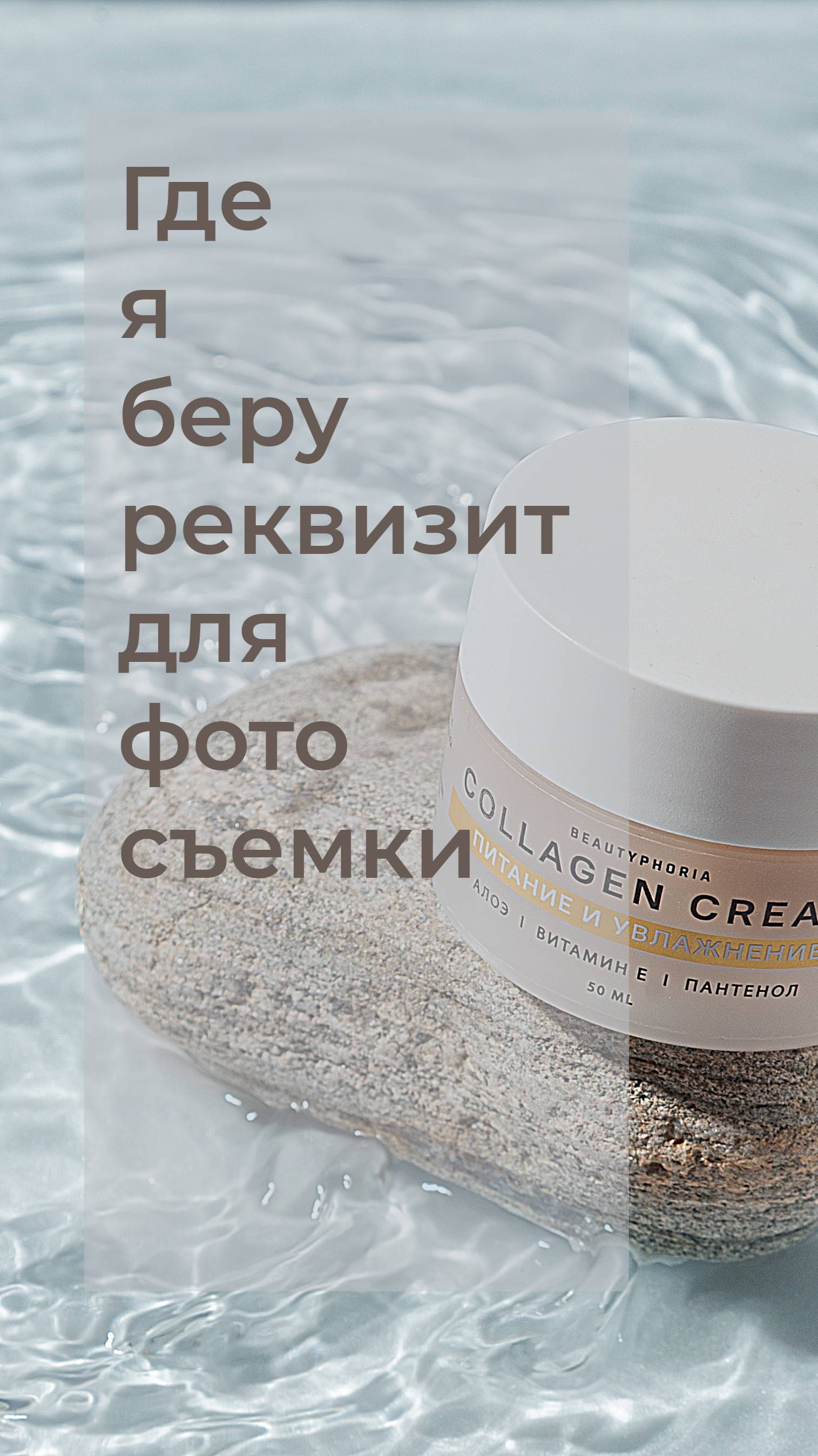 Хороший реквизит на дороге не валяется?