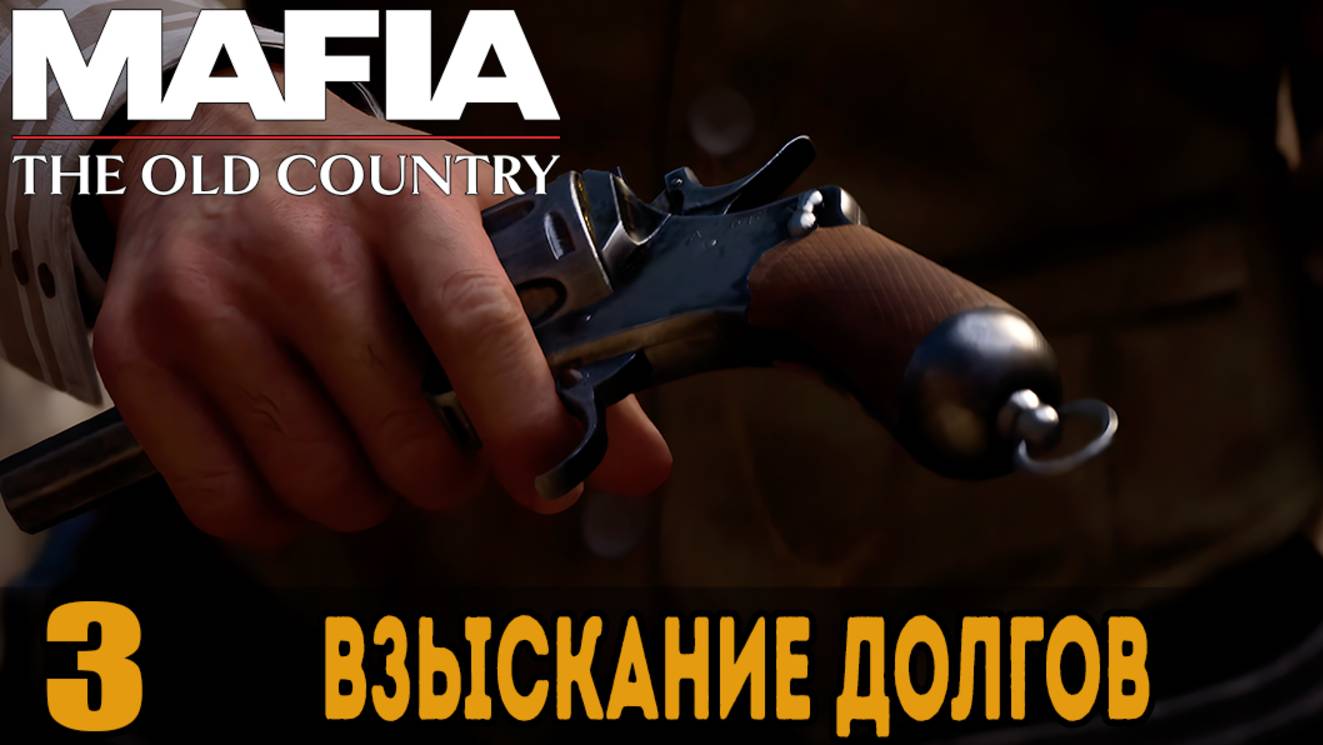 Взыскание долгов ➤ Mafia: The Old Country — Прохождение [#3]