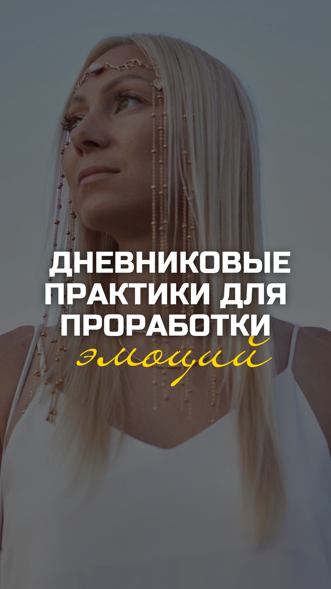 Дневниковые практики для проработки эмоций