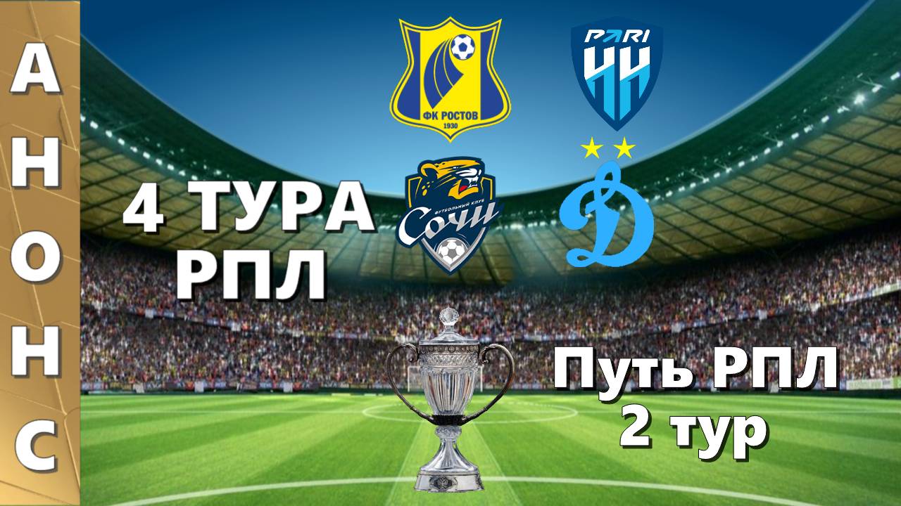 Анонс 4 тура РПЛ. Сочи - Динамо. Ростов - Пари НН. 2 тур Кубок России. Путь РПЛ.