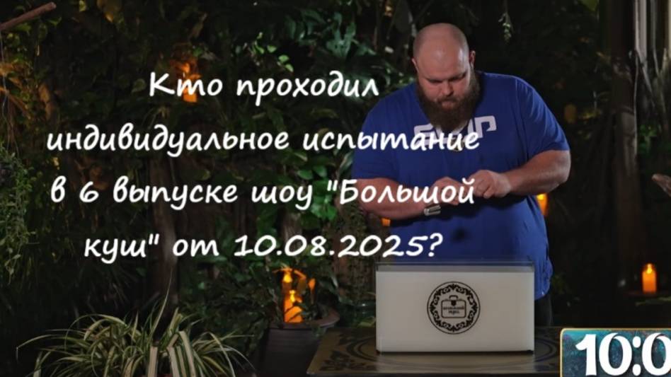 Кому выпало проходить индивидуальное испытание в 6 выпуске шоу "Большой куш" от 10.08.2025? Победил?