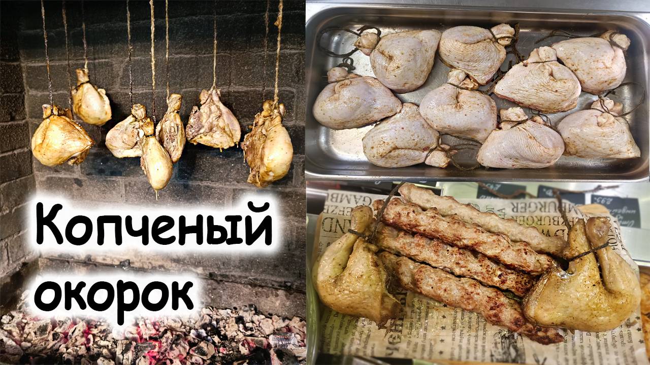 Копченый окорочок