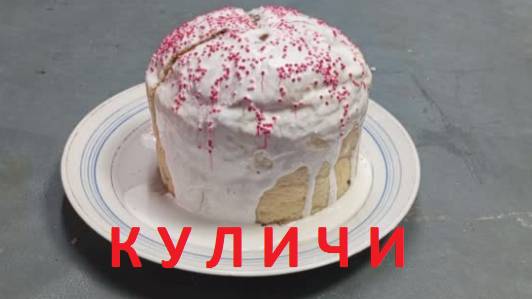 Пасхальный кулич, тесто как пух. Мягкий , пышный Кулич 2025