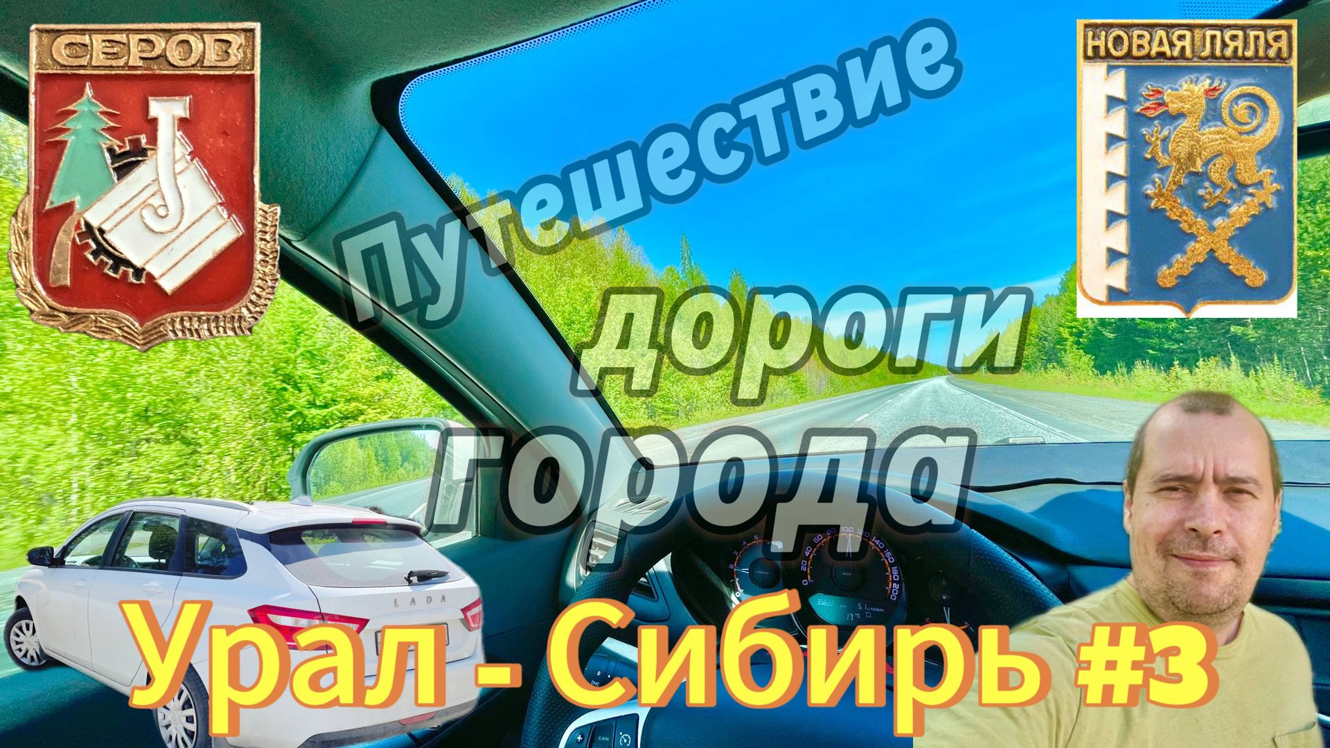 Едем в ХМАО #3 Дорога от Новой Ляли, Серову и до Краснотурьинска.. Сквозь Населенные Пункты!
