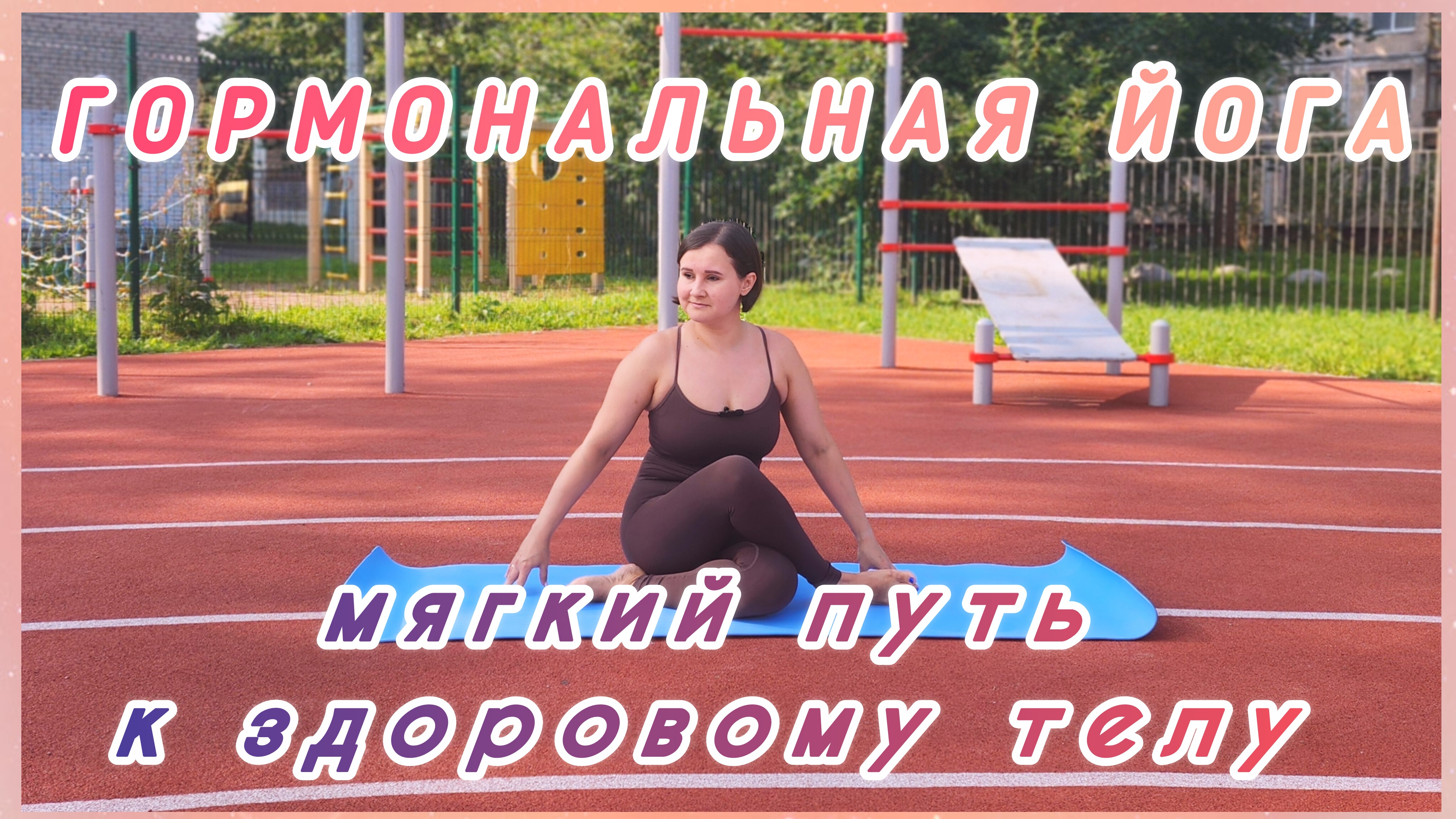 Бережно расслабляем тбс, крестец, улучшаем состояние гормональной системы