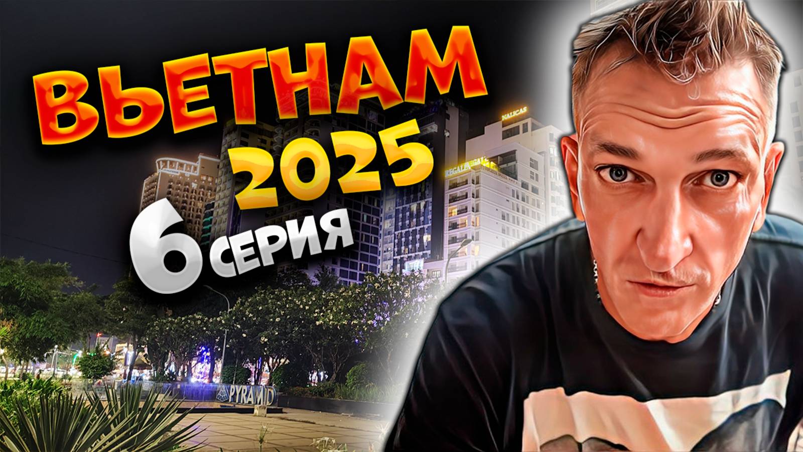 ВЬЕТНАМ 2025🏝️ТАЙСКИЕ БЛИНЧИКИ РОТИ И ВЕЧЕРНЯЯ НАБЕРЕЖНАЯ НЯЧАНГА: МАСТЕР-КЛАСС И АТМОСФЕРА! 🍜| #6