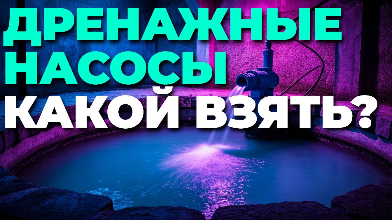 Лучшие дренажные насосы ТОП-5 погружных моделей для грязной воды и септиков! 🚰